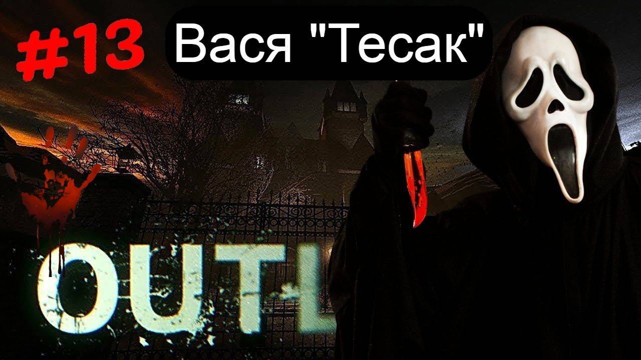 ВАСЯ ТЕСАК. Outlast от Снайпера. Часть 13