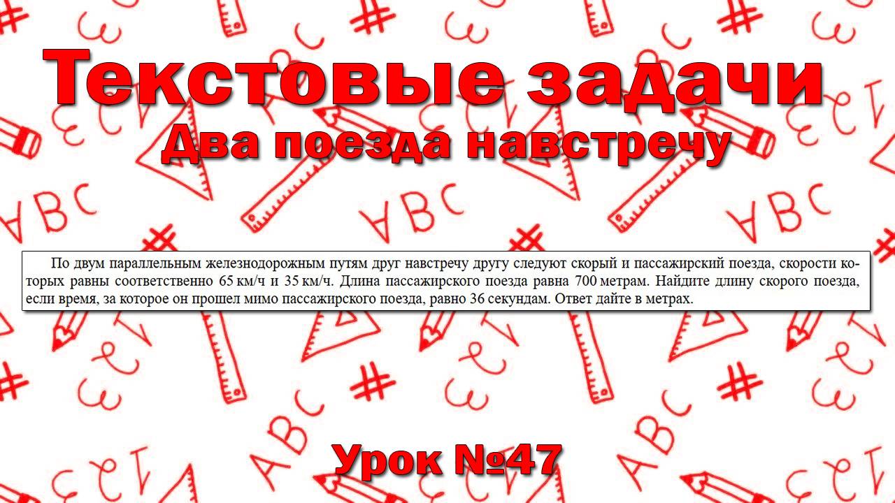 По двум параллельным железнодорожным путям друг навстречу другу следуют скорый и пассажирский поезда