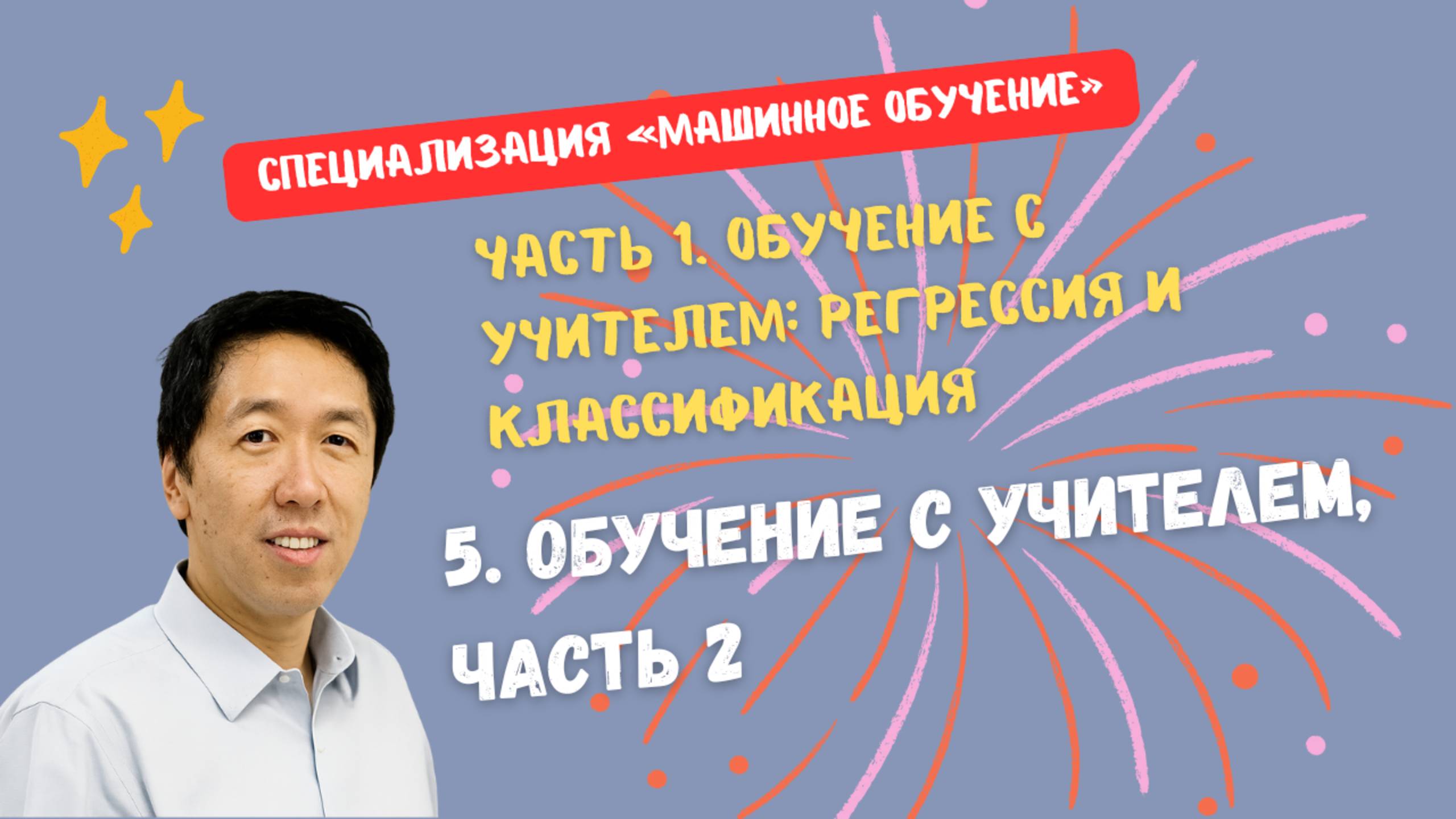5. Обучение с учителем, часть 2