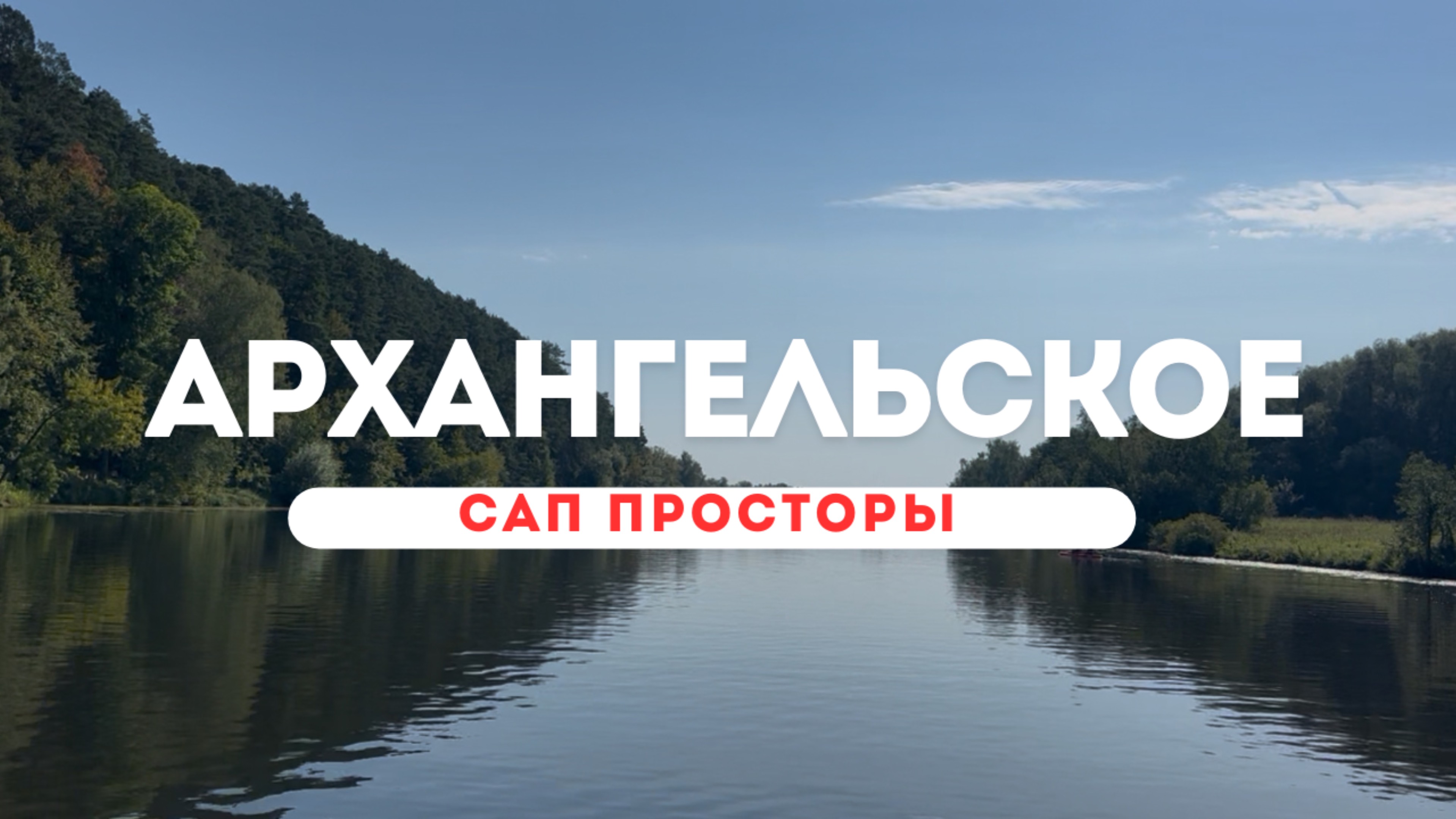 🌳 SUP-прогулка в Архангельском