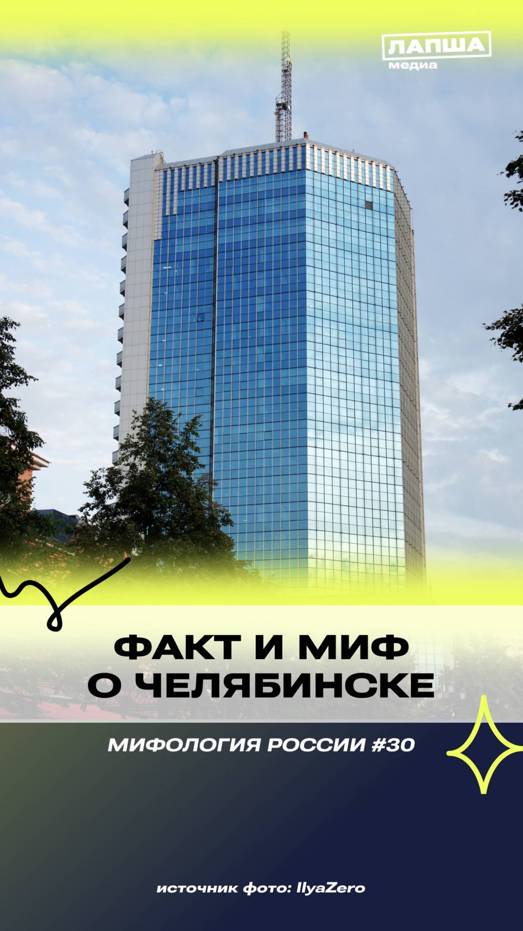 ФАКТ И МИФ ЧЕЛЯБИНСКЕ| Разбор теории #мифы