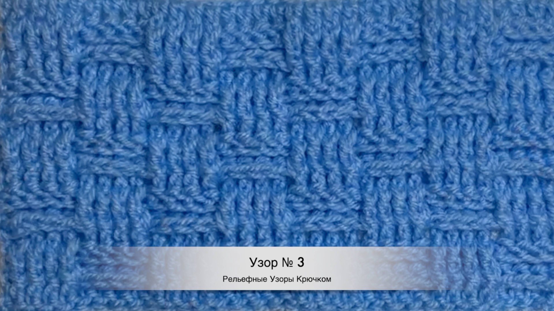 Узор №3 «Плетёный Рельеф» | Рельефные Узоры Крючком | Пошаговый Мастер-Класс для Начинающих