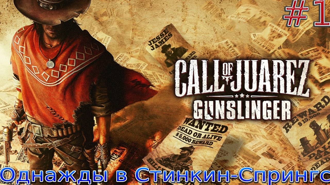 Прохождение игры Call of Juarez: Gunslinger-#1-Однажды в Стинкин-Спрингс.