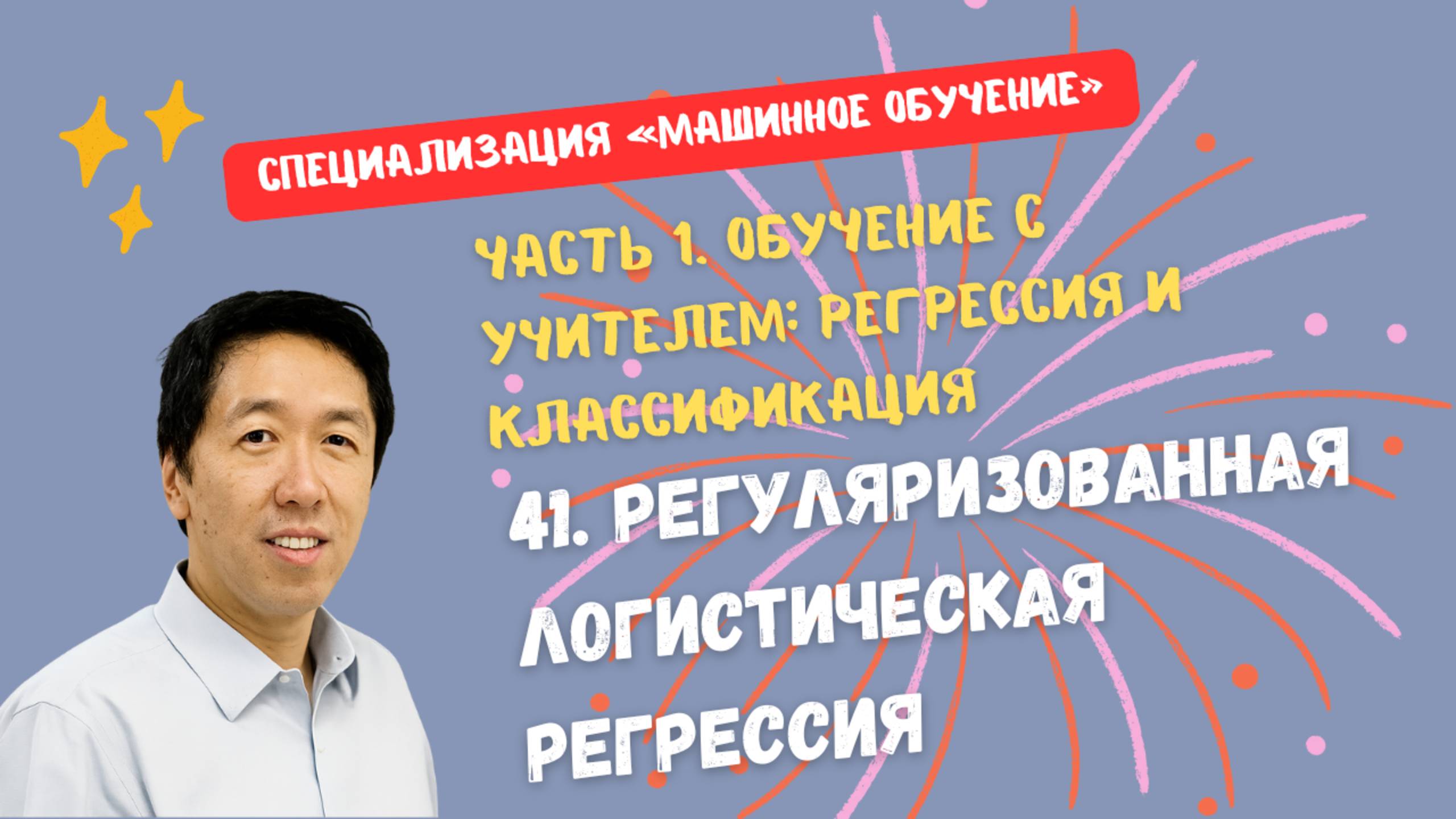 Часть 1. Обучение с учителем: регрессия и классификация