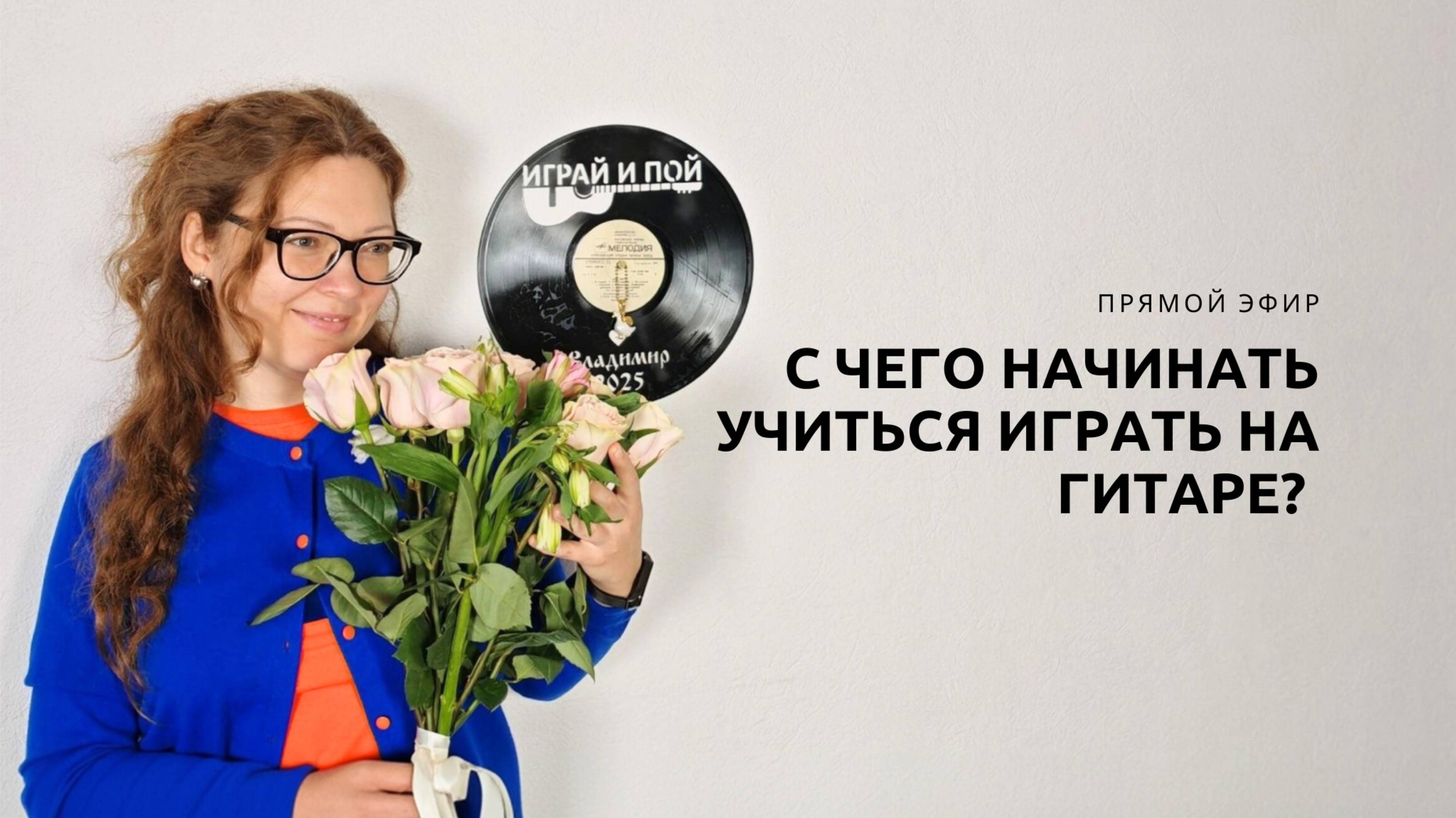 С чего начинать учиться играть на гитаре (запись прямого эфира)