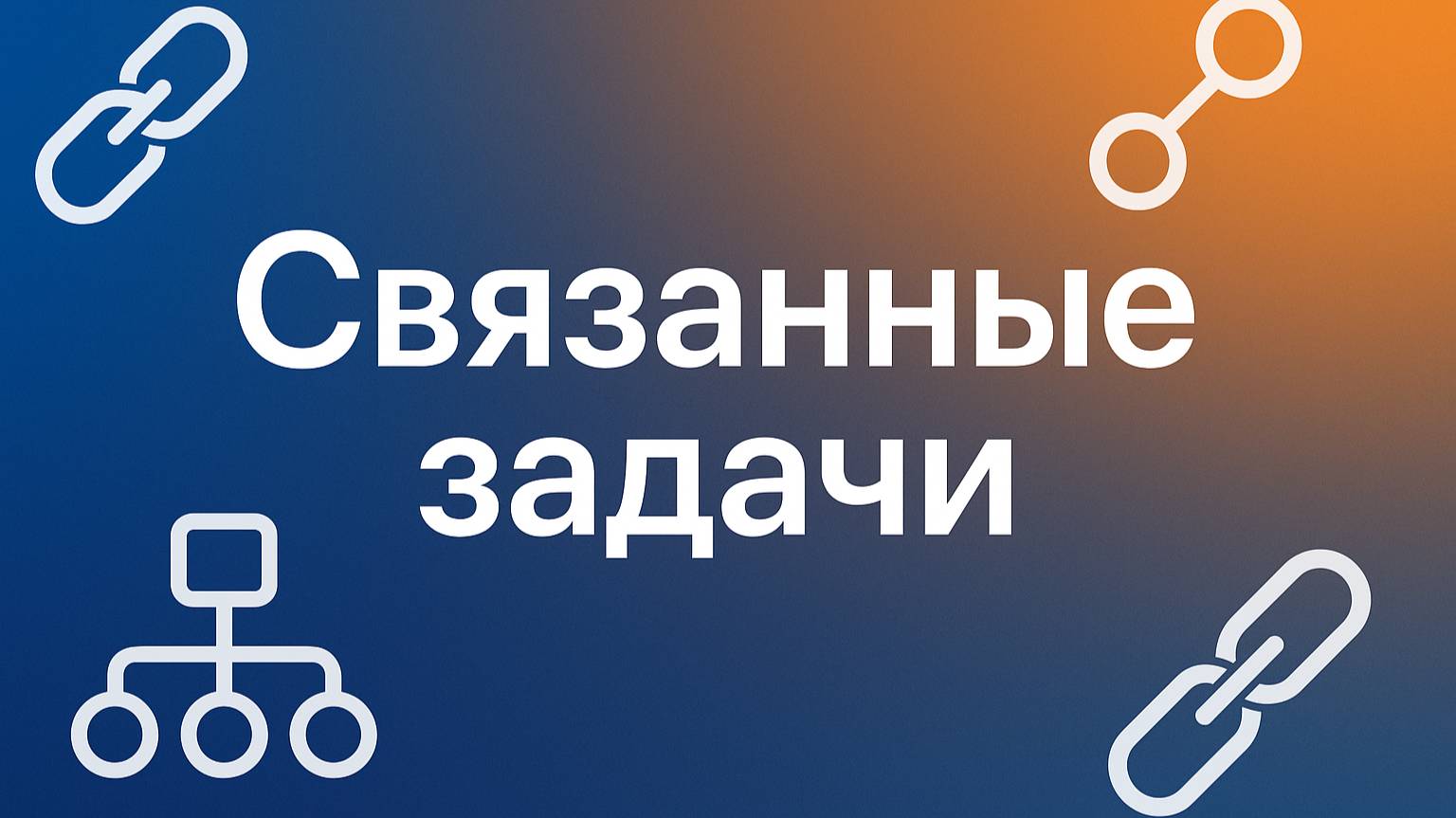 Связанные задачи.