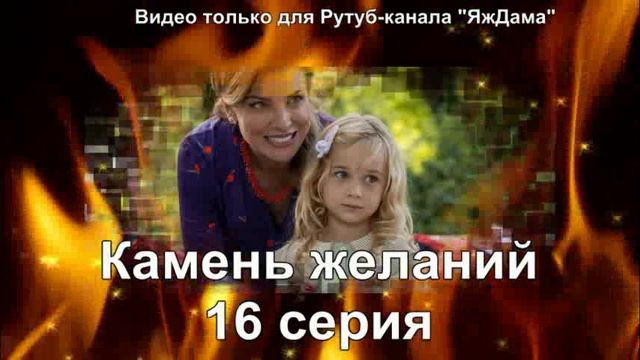 Впечатления от 16 серии "Камень желаний"
