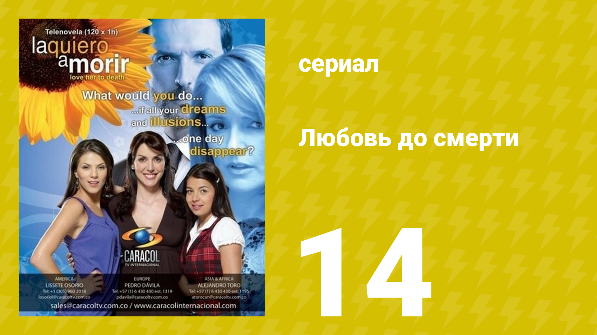 Любовь до смерти 14 серия «Собственность Серхио» (сериал, 2008)