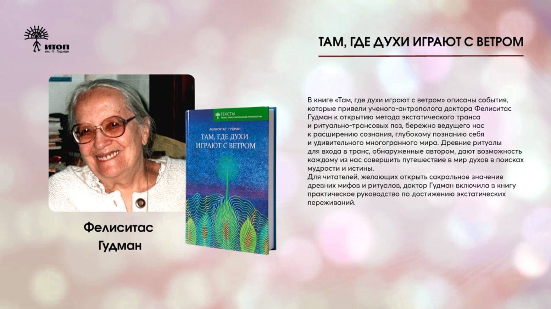 Книга "Там, где духи играют с ветром" Фелиситас Гудман
