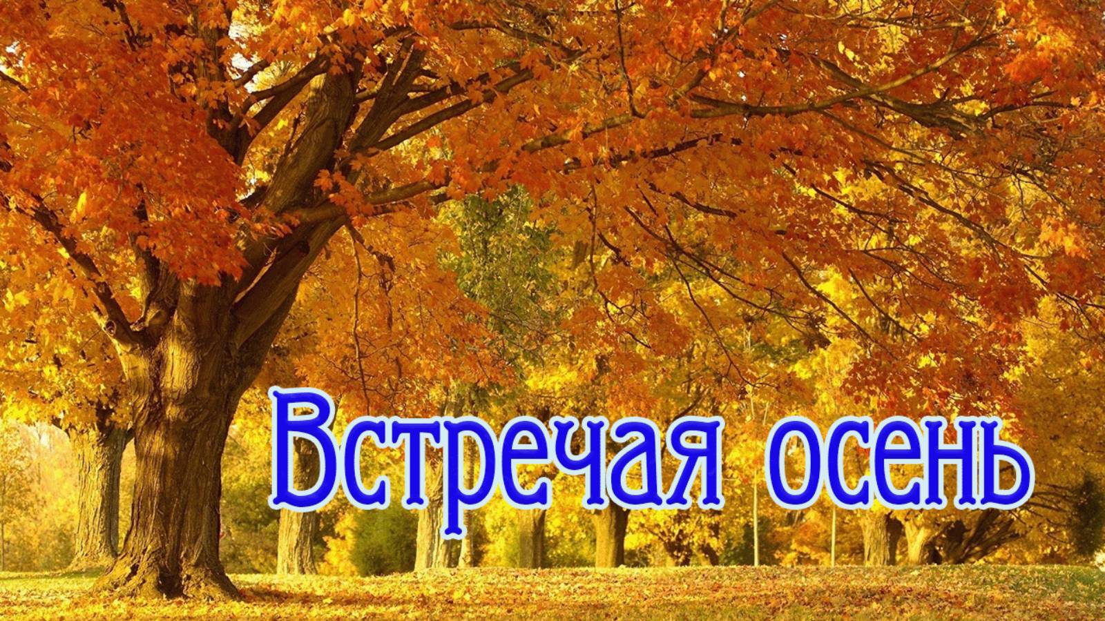 Встречая осень / Песня / Романс