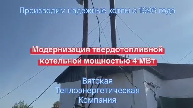 Модернизация твердотопливной котельной Артемовского района Свердловской области.