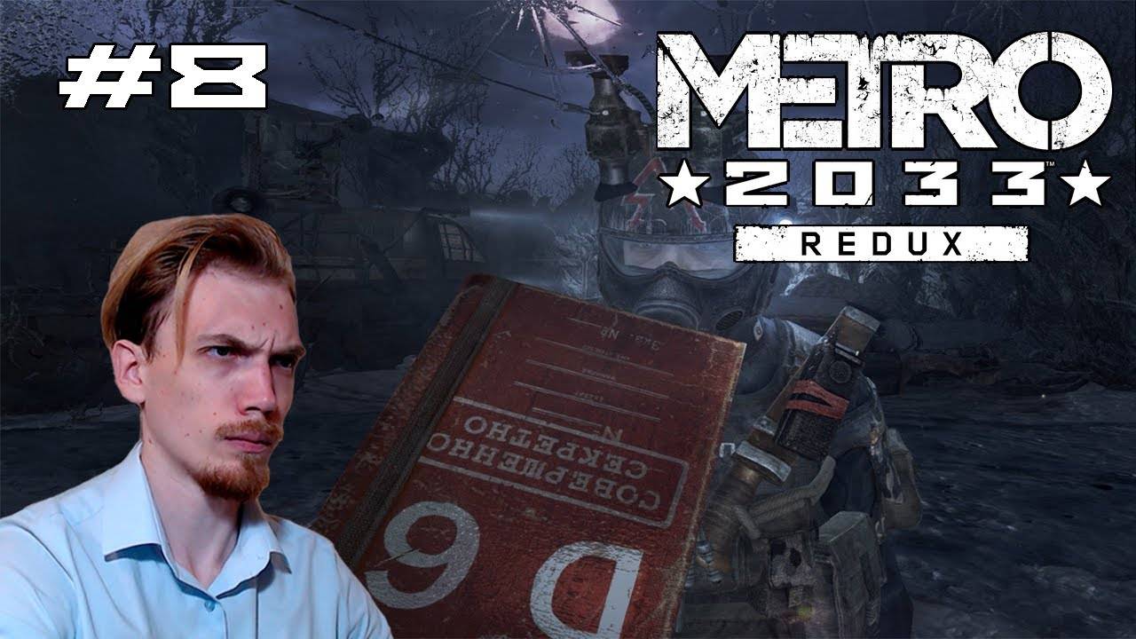 СОВЕРШЕННО СЕКРЕТНО – Metro 2033 Redux #8
