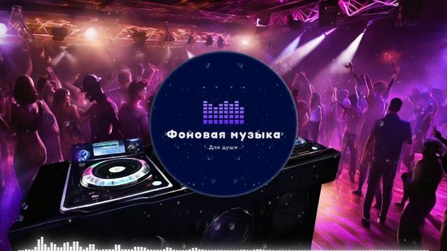 Фоновая музыка - Club Dance Music / Клубная Танцевальная Музыка 176