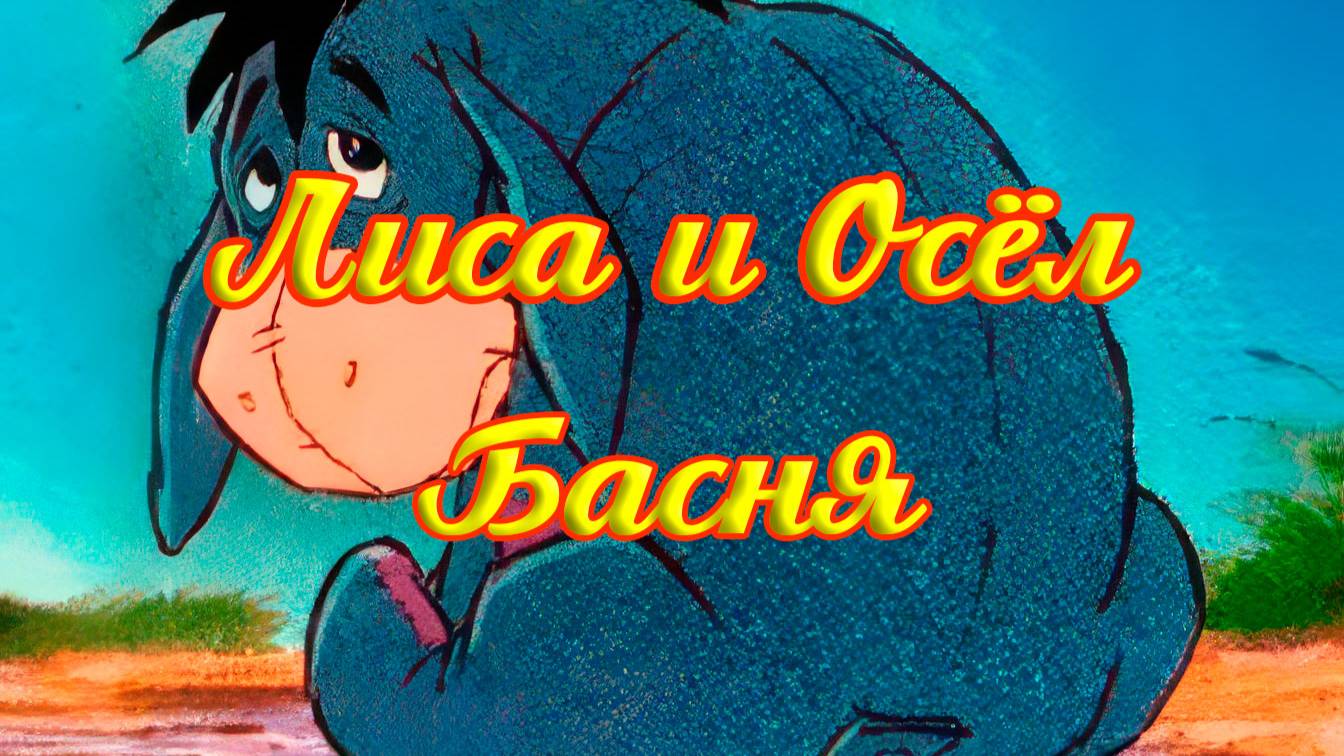 Лиса и Осёл