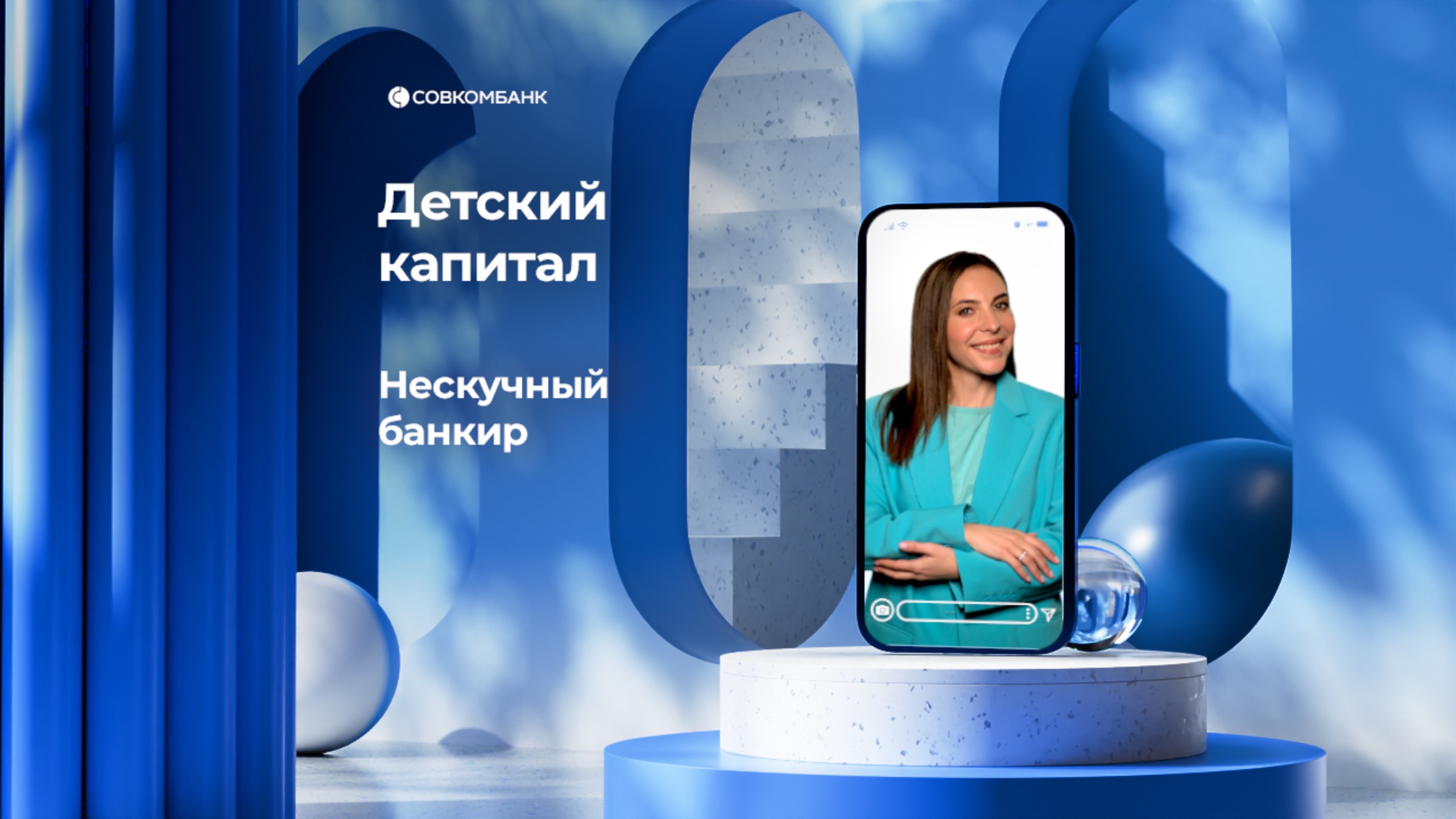 Детский капитал (Нескучный банкир)