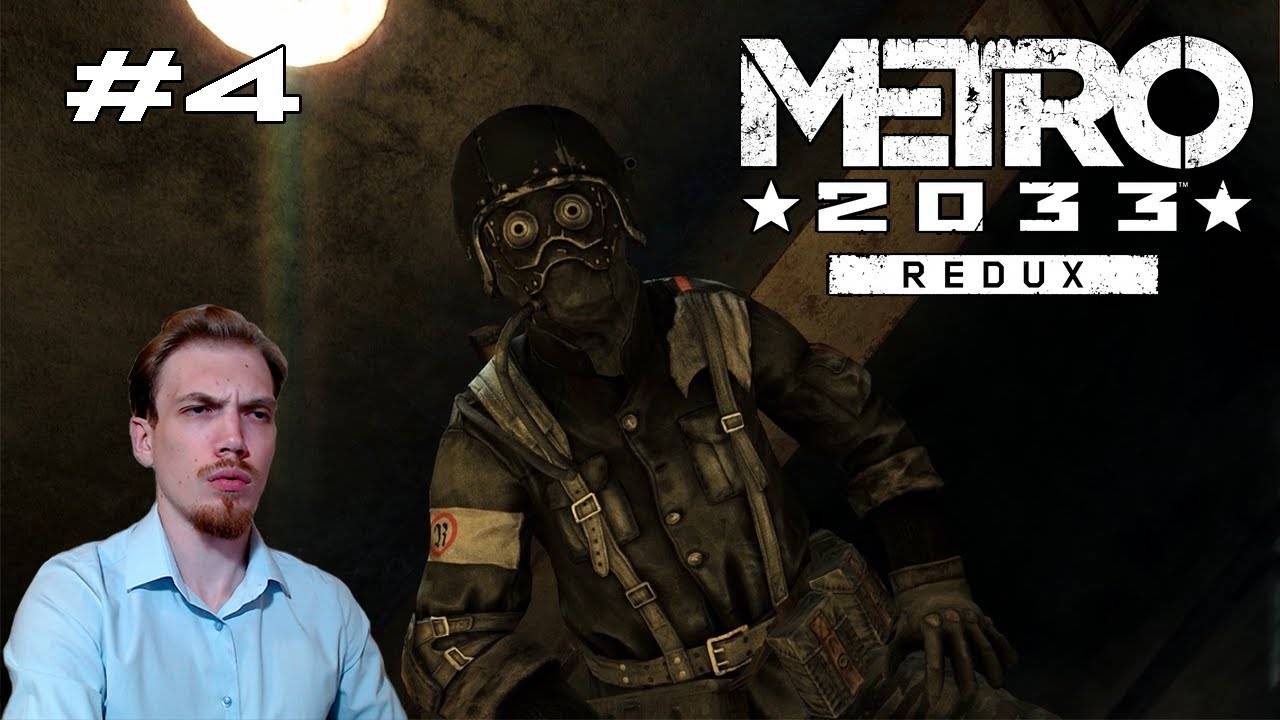 ПРОРЫВАЮ ОБОРОНУ – Metro 2033 Redux #4