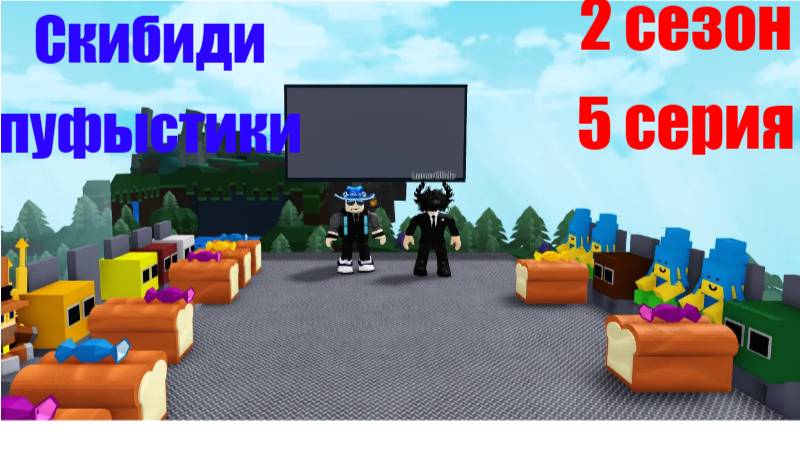 Скибиди пуфыстики 2 сезон 5 серия _Маленькая победа_