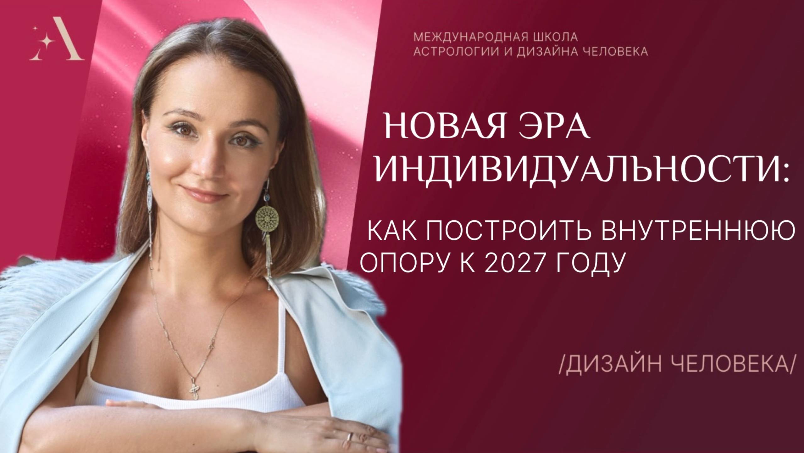 Новая эра индивидуальности: как построить внутреннюю опору к 2027 году