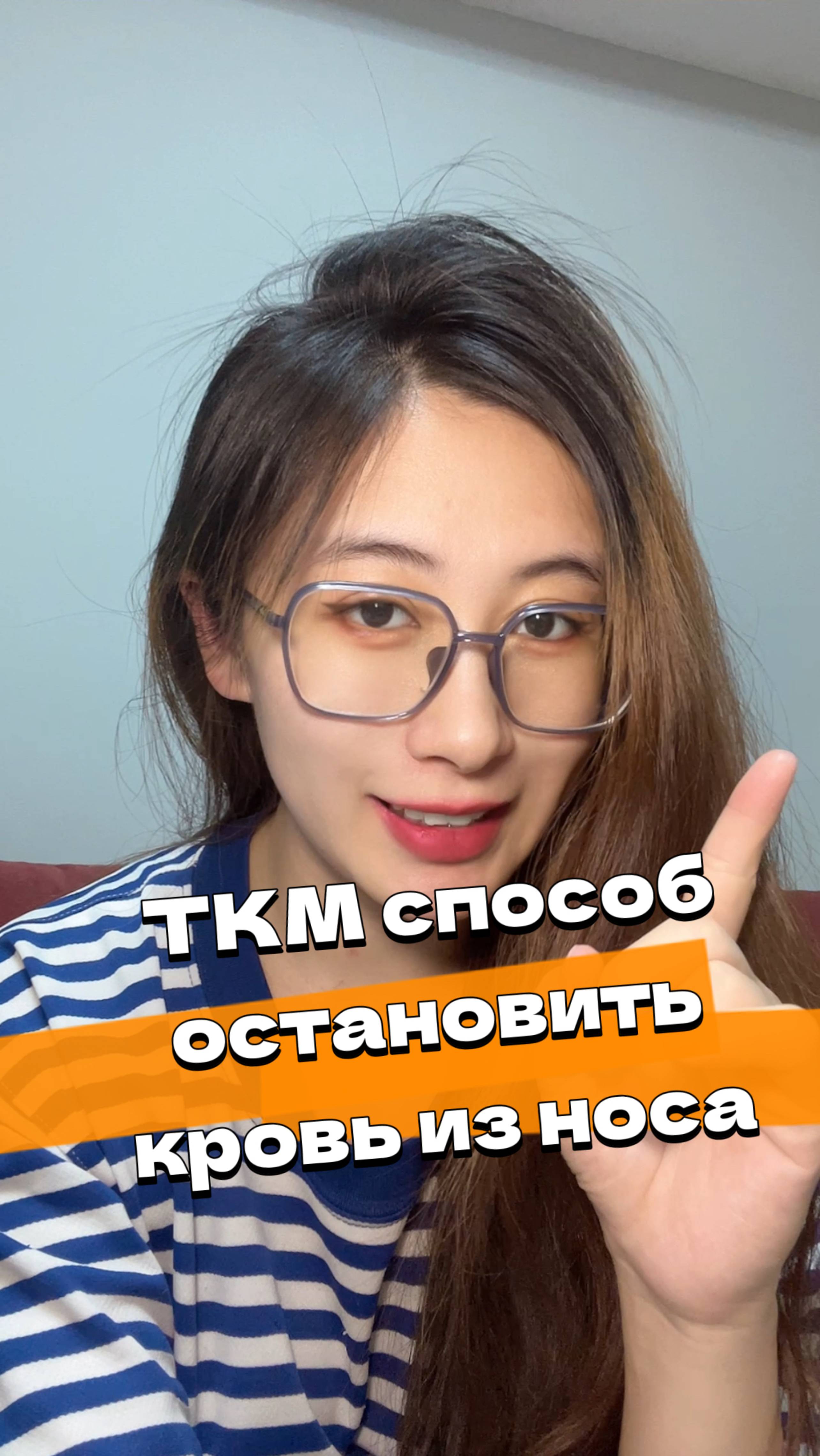 Быстрый приём из ТКМ, чтобы остановить кровь из носа😎