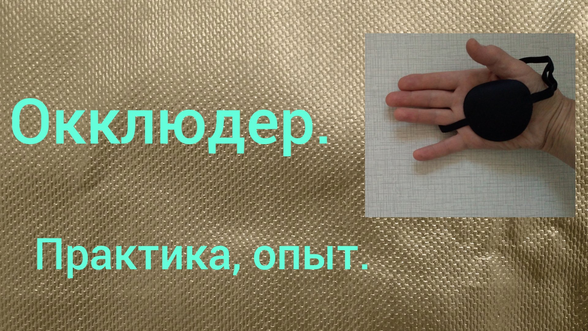 Самоделки