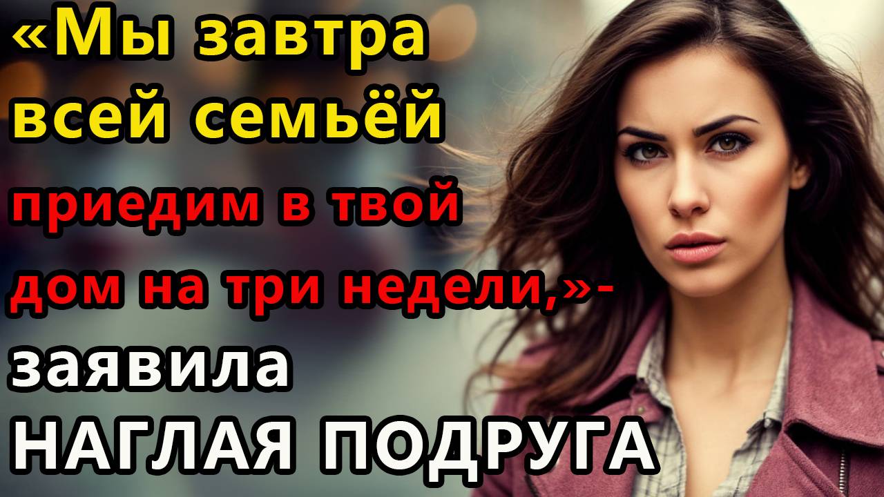 Истории из жизни  Мы завтра всей семьей приедем   Аудио рассказ, жизненные истории