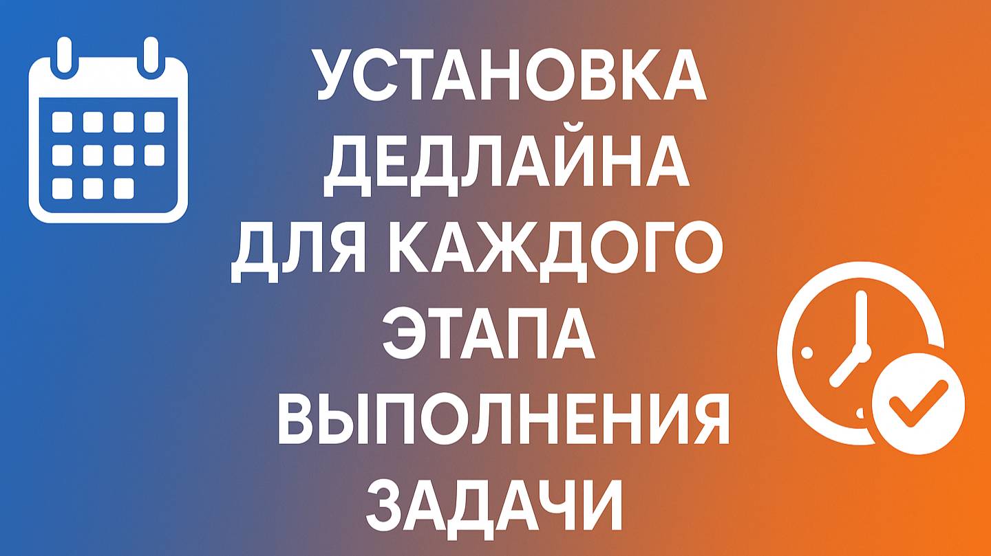 Основы Neaktor. Установка дедлайна для каждого этапа выполнения задачи
