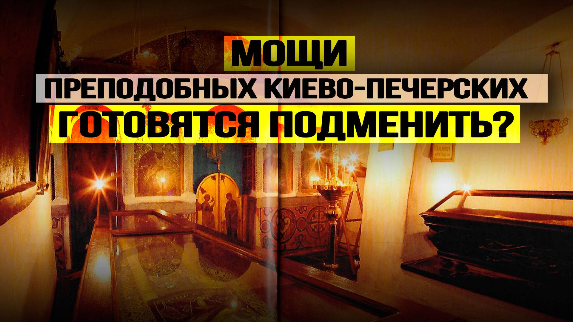 Уничтожение УПЦ – заказ западных кураторов банды, оккупировавшей Украину