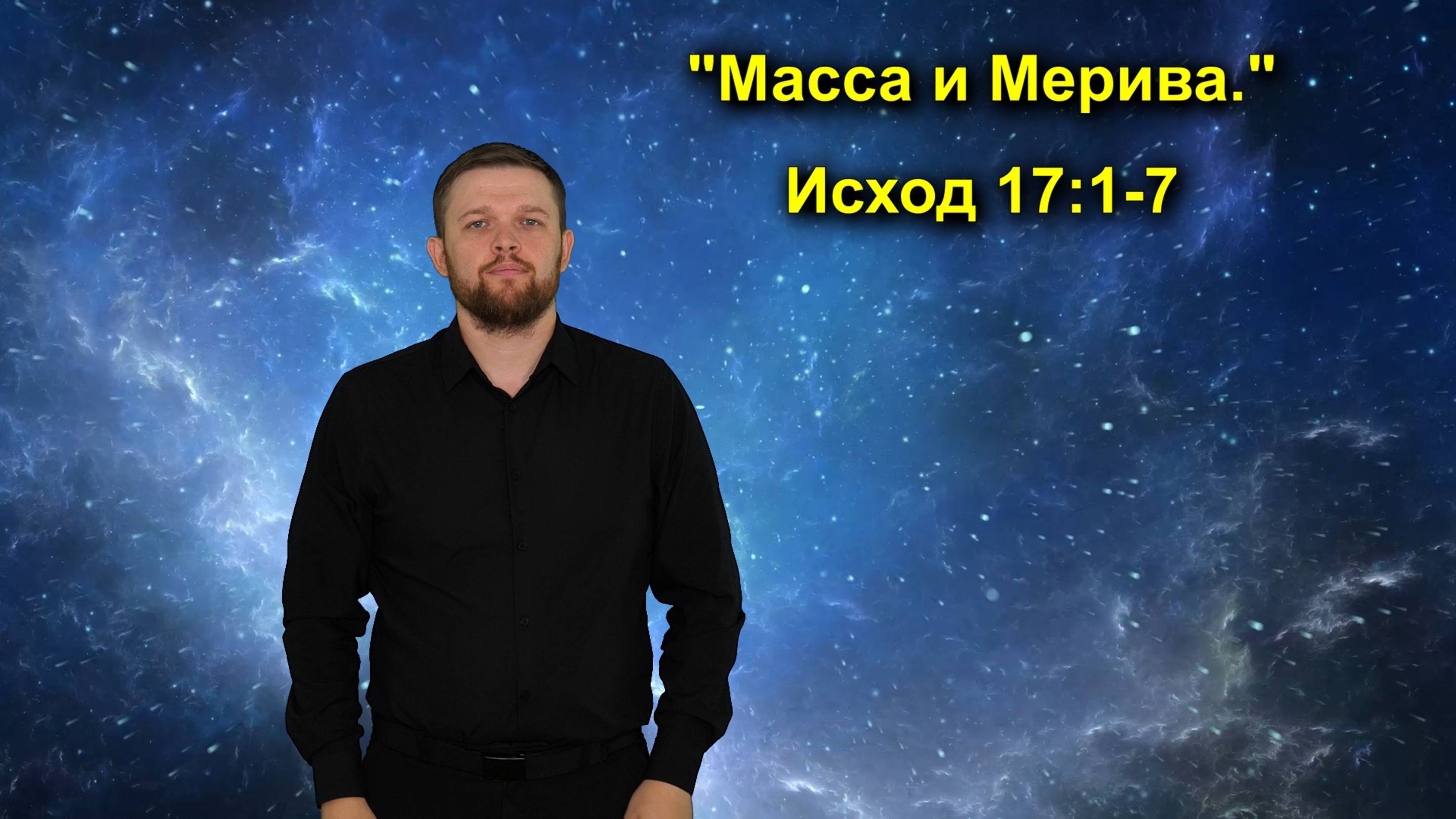 Исход 17:1-7 Масса и Мерива