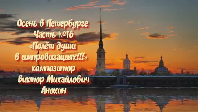 МУЗЫКА Осень в Петербурге №16 ИМПРОВИЗАЦИЯ композитор Виктор Анохин #piano #instrumental #ballad