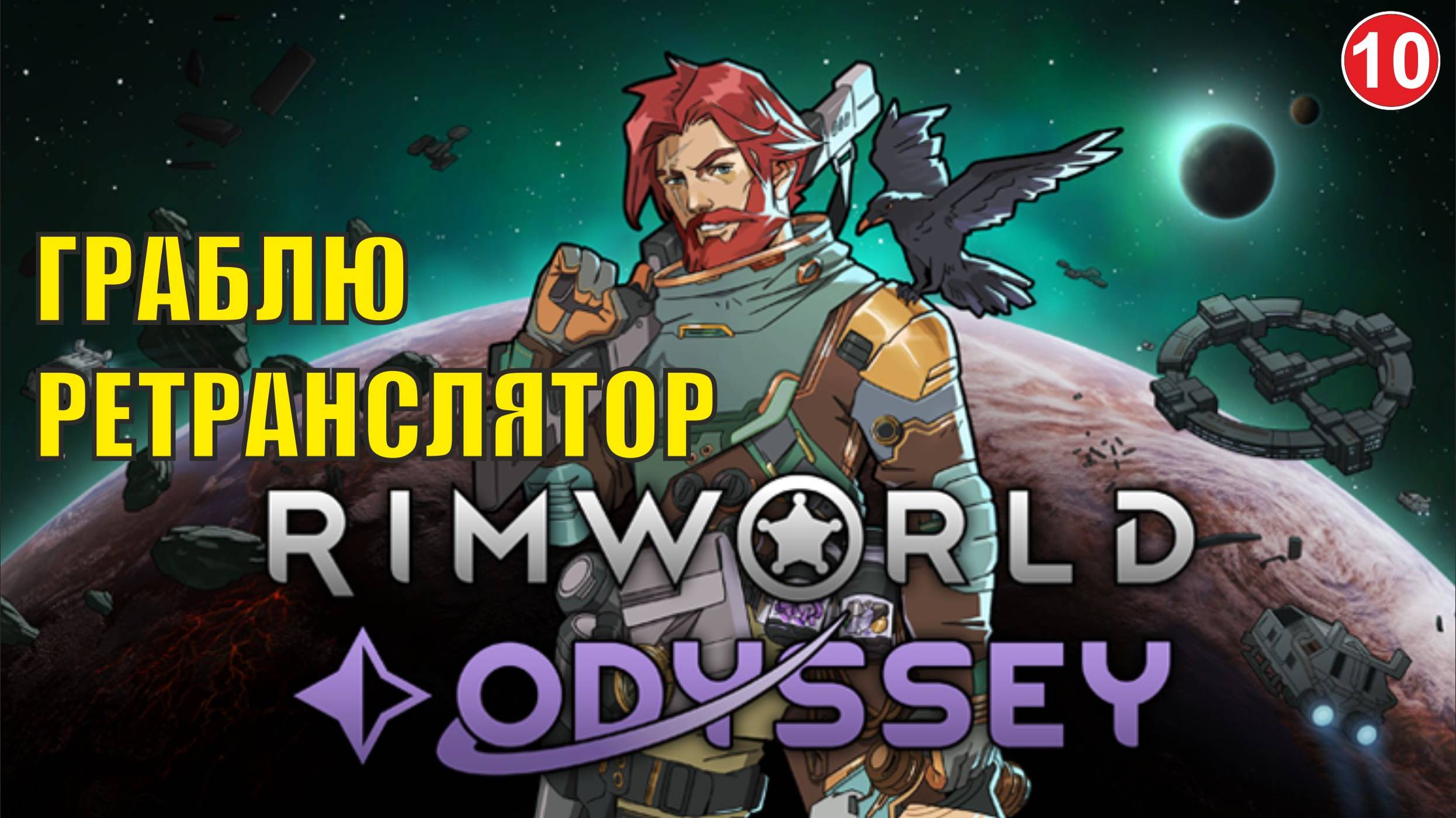 RimWorld - Граблю ретранслятор