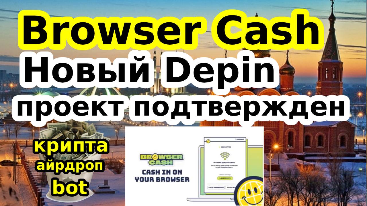 Browser Cash Новый DePin проект ПОДТВЕРЖДЕН