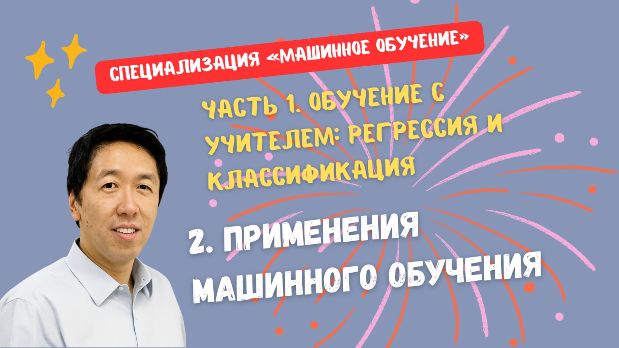 2. Применения машинного обучения