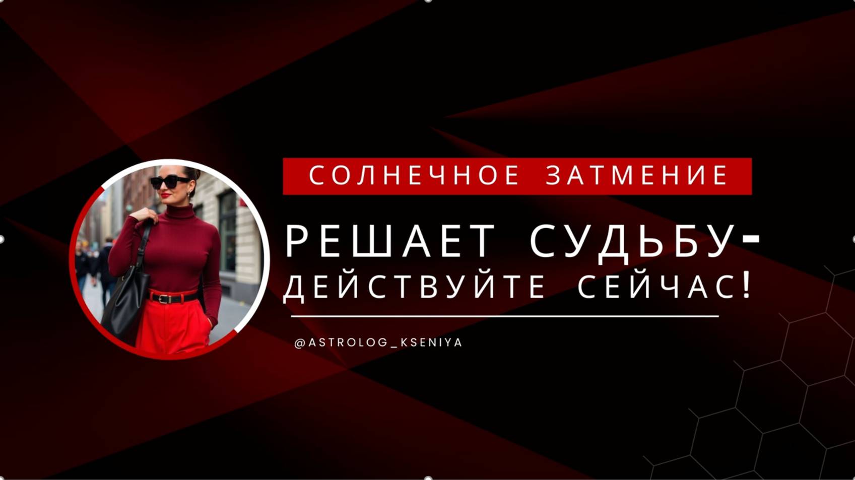 Солнечное затмение решает судьбу действуйте сейчас!