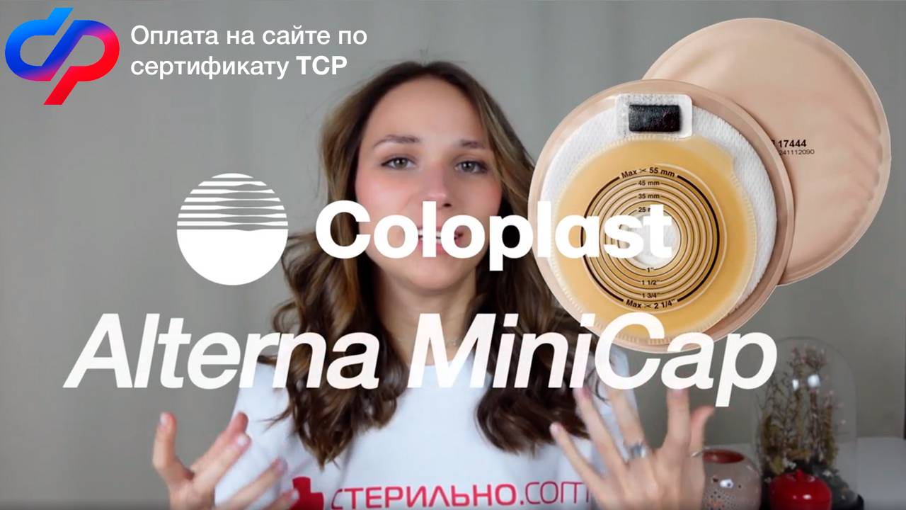 Подробный обзор на закрытый калоприемник Coloplast Alterna MiniCap 174440