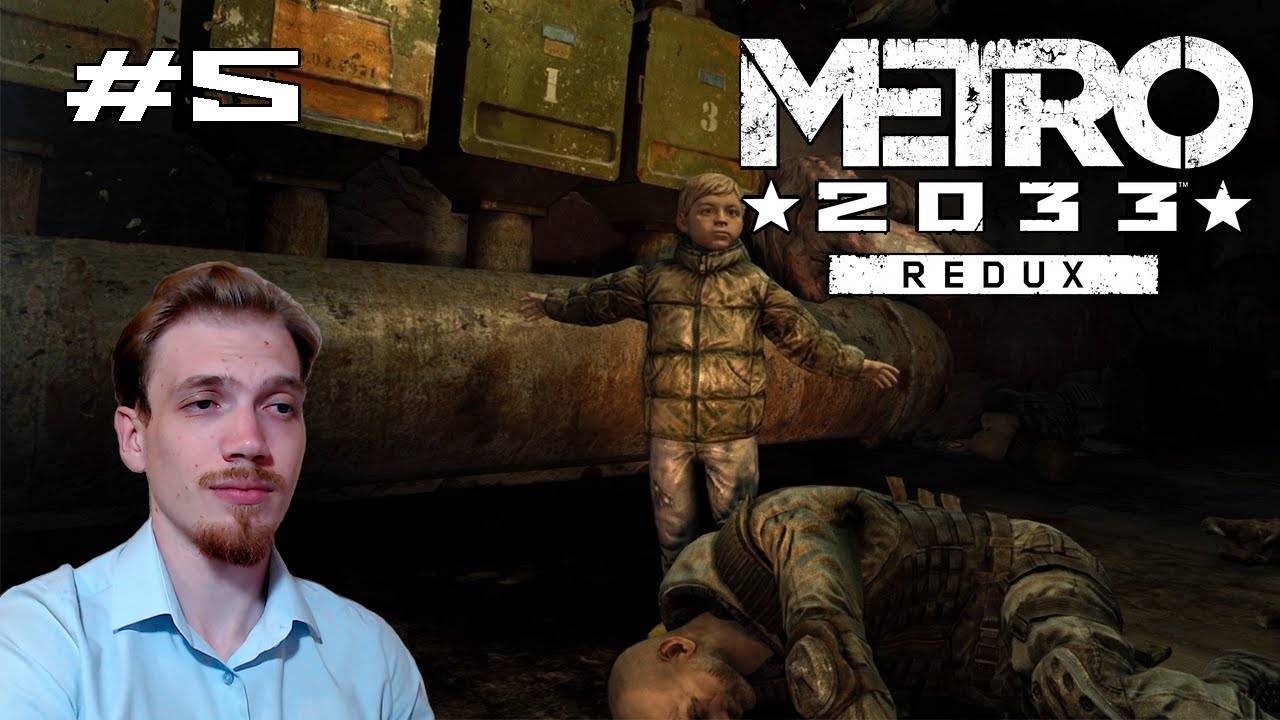 ПОМОГ МАЛОМУ РАЗНЕСТИ МЕТРО – Metro 2033 Redux #5