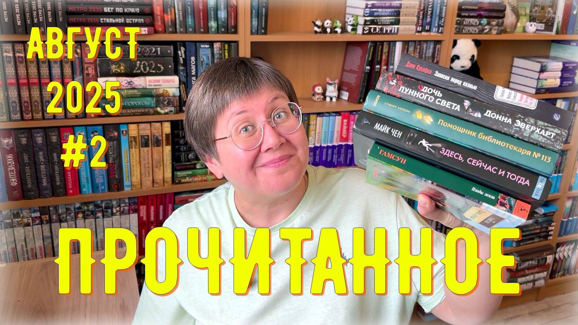 ПРОЧИТАННОЕ в августе №2 🐼