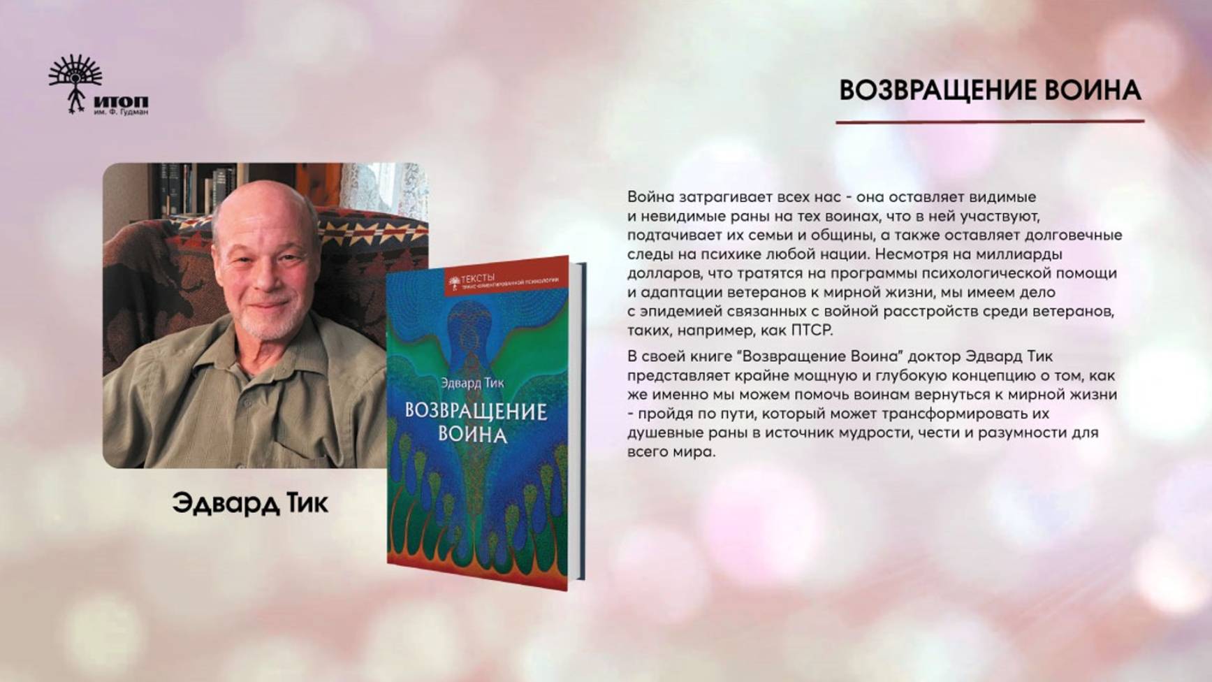 Книга "Возвращение Воина" Эдвард Тик (Edward Tick)