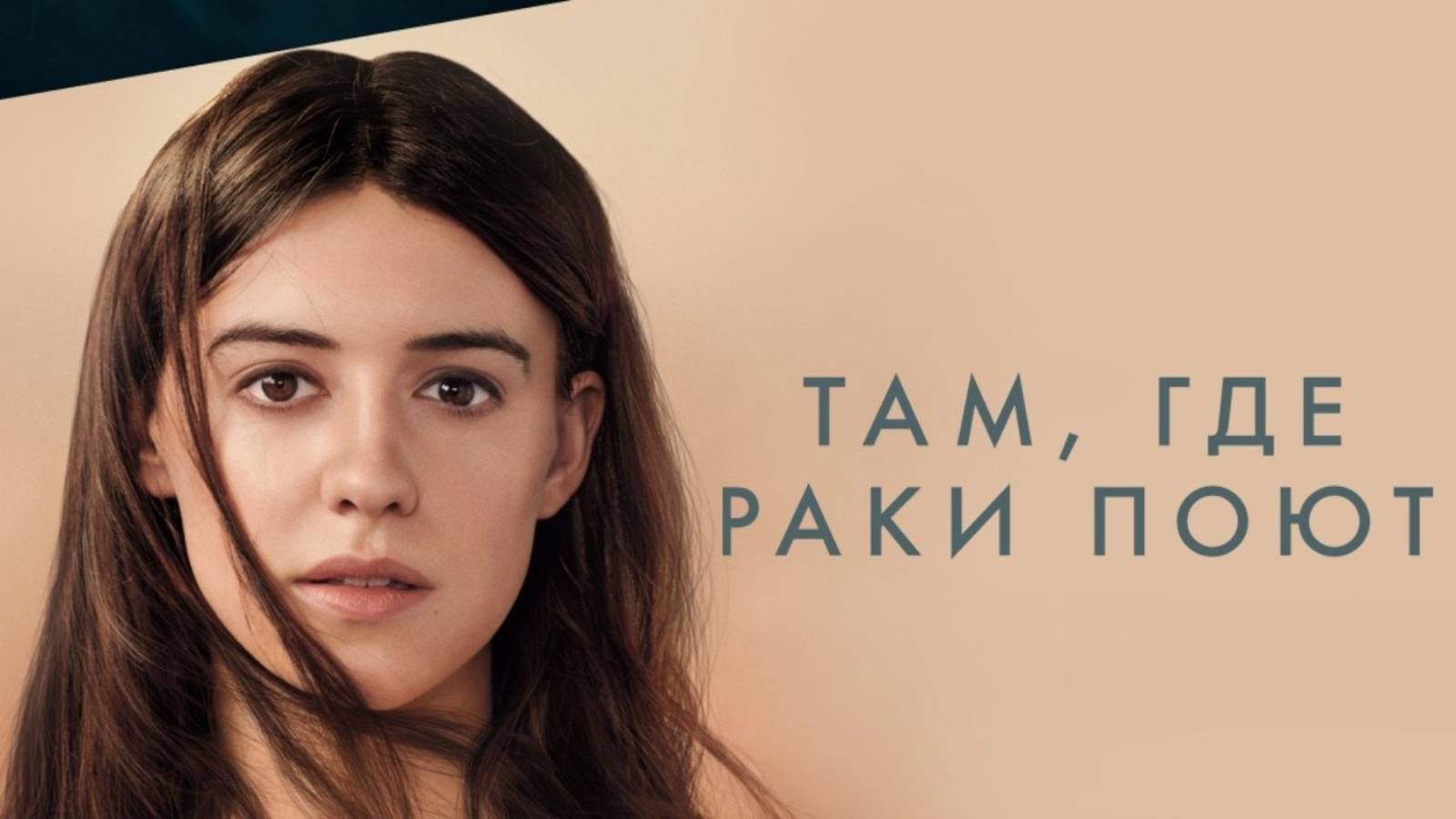 Там, где раки поют