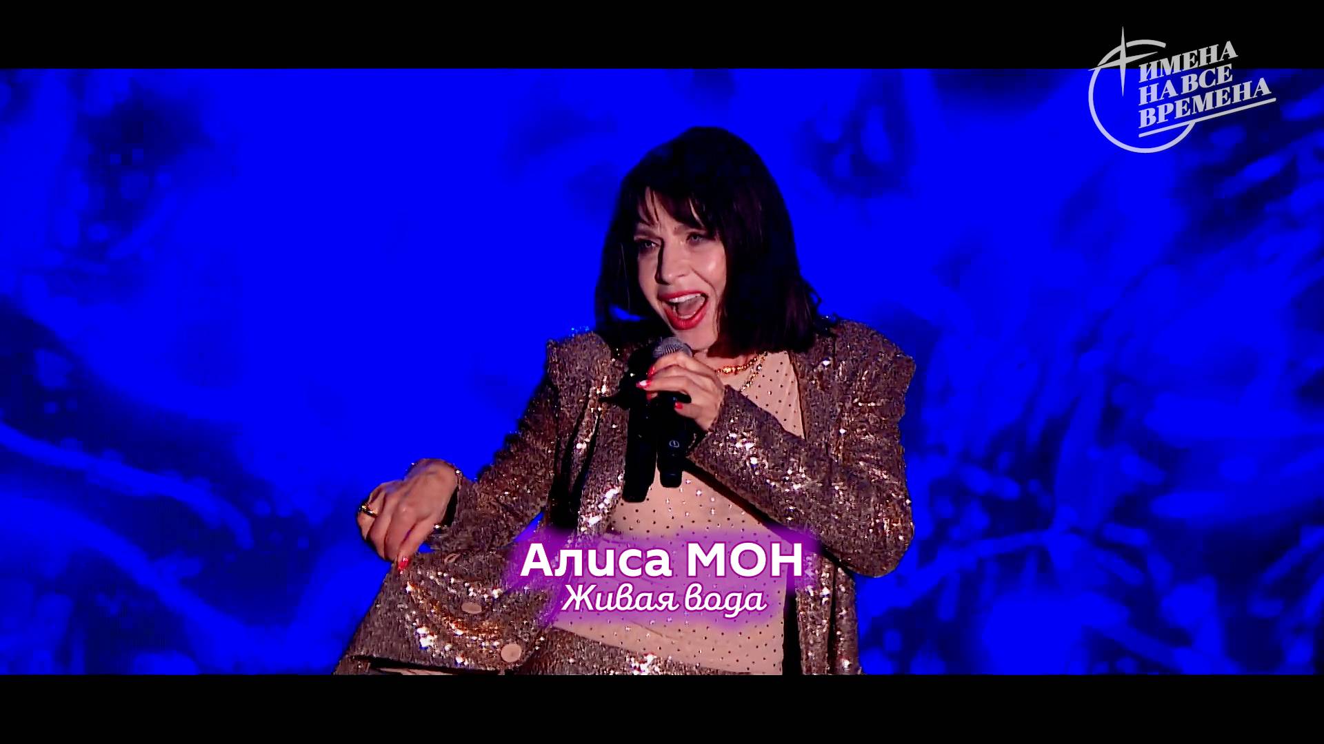 Алиса Мон - Живая вода