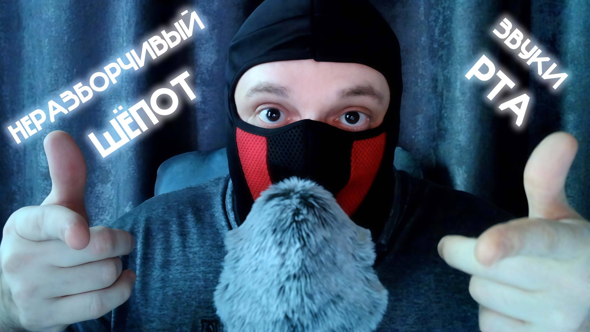 ASMR | ШЁПОТ НЕРАЗБОРЧИВЫЙ И ЗВУКИ РТА