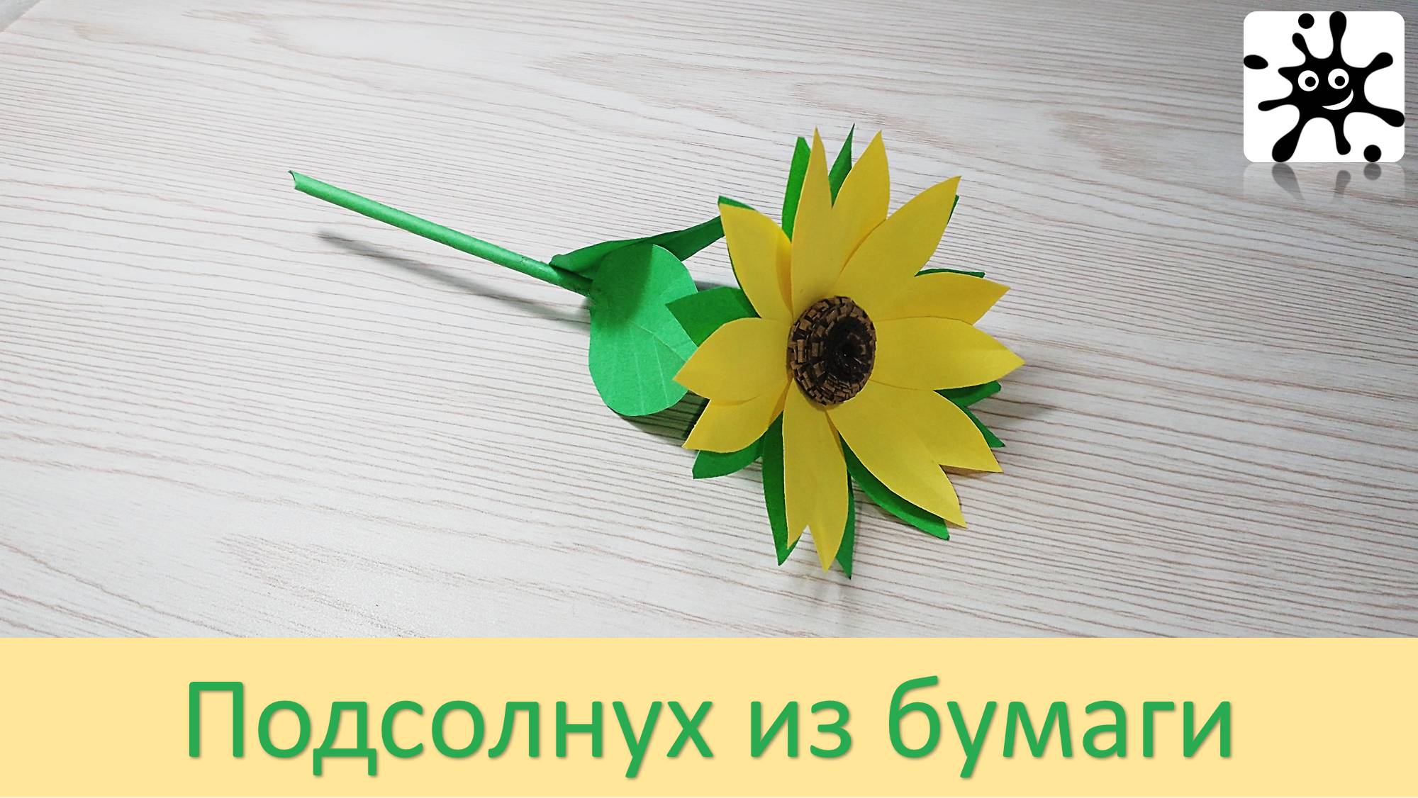 Подсолнух из бумаги. Подсолнух своими руками