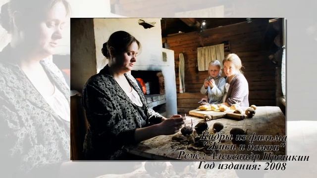 Распутин В. "Живи и помни"