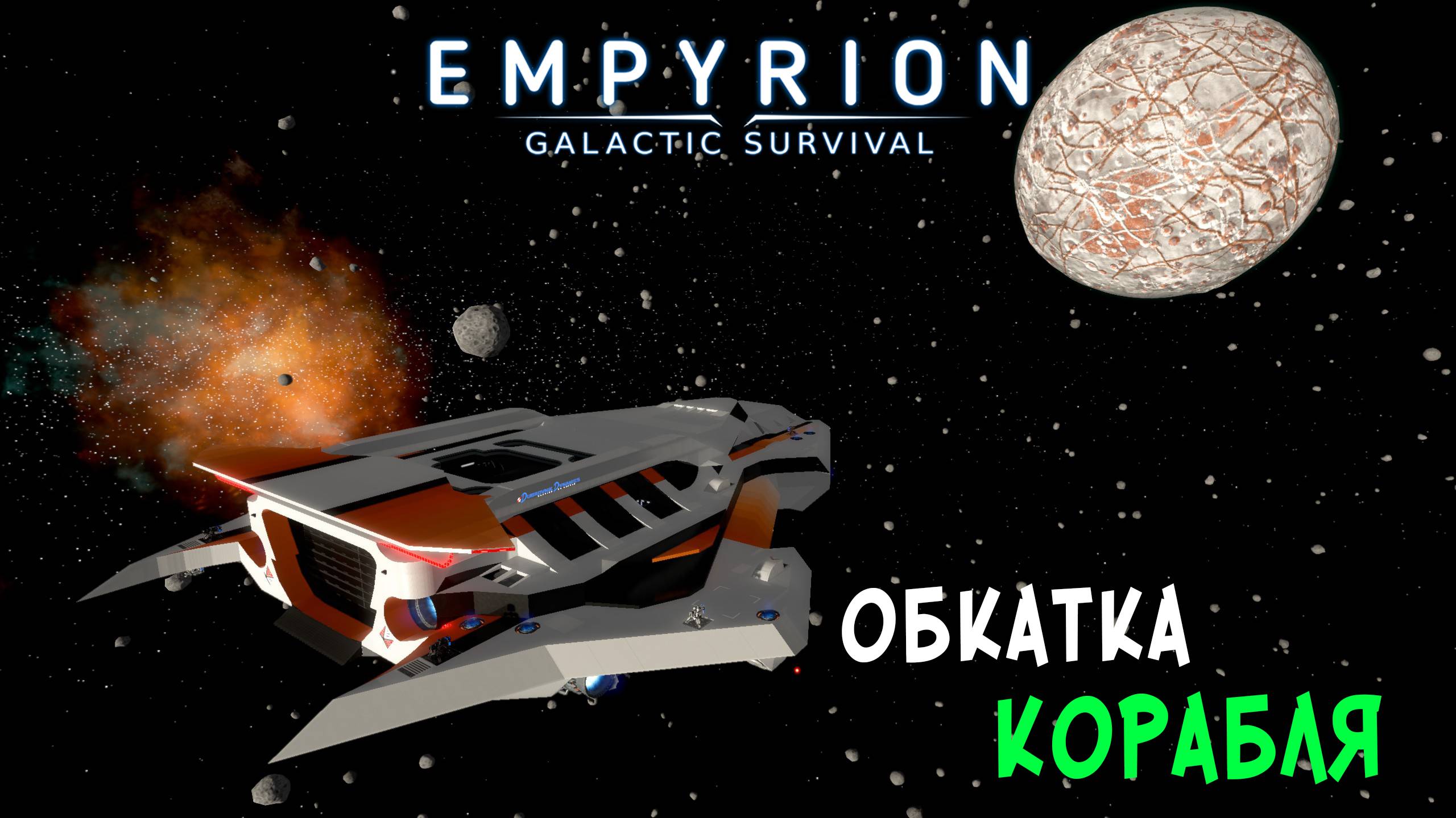 #30 Empyrion: Galactic Survival - Прилетел в другую звёздную систему.