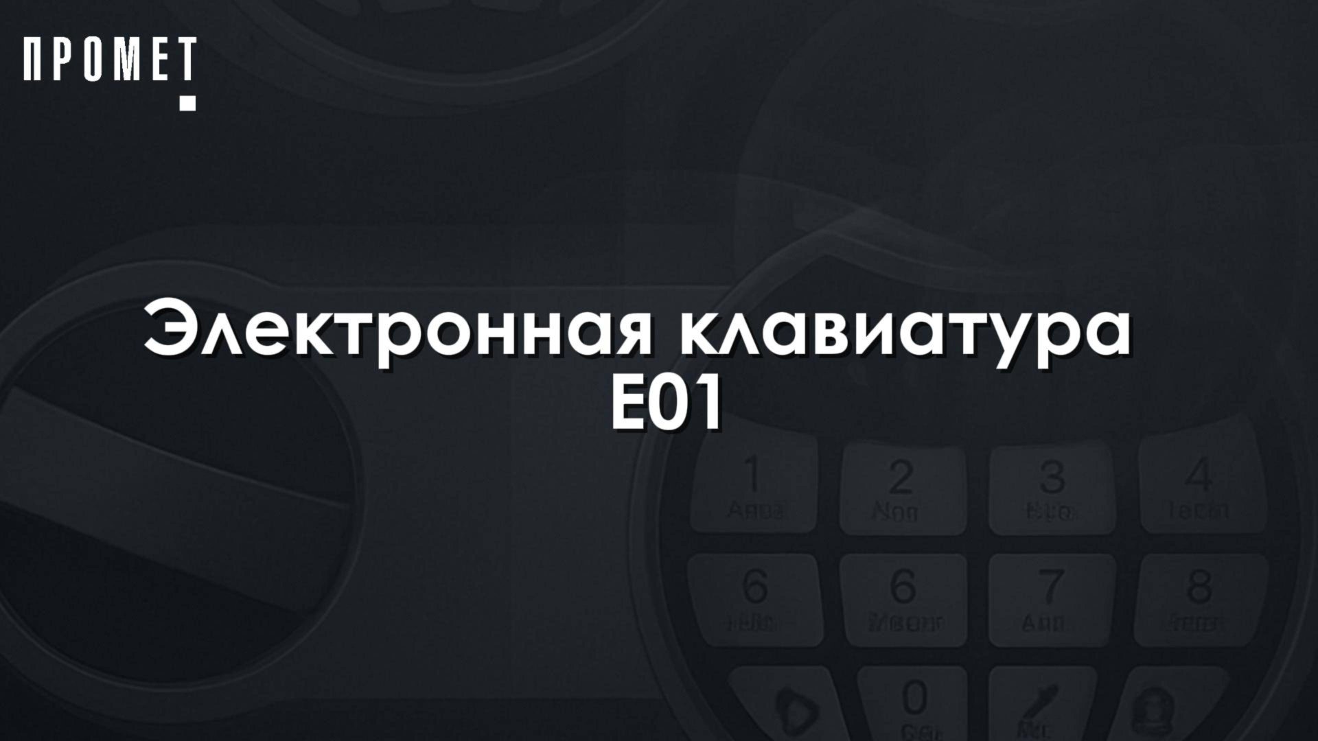 Электронная клавиатура E01