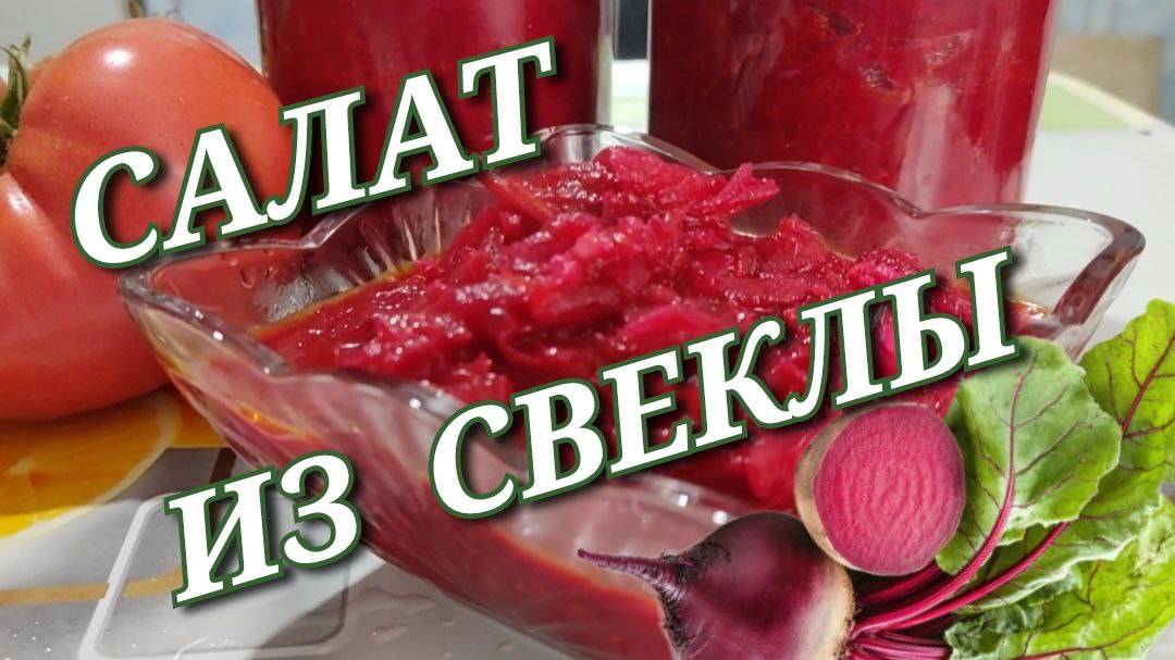 Салат из свеклы на зиму. Заготовка из свеклы для борща