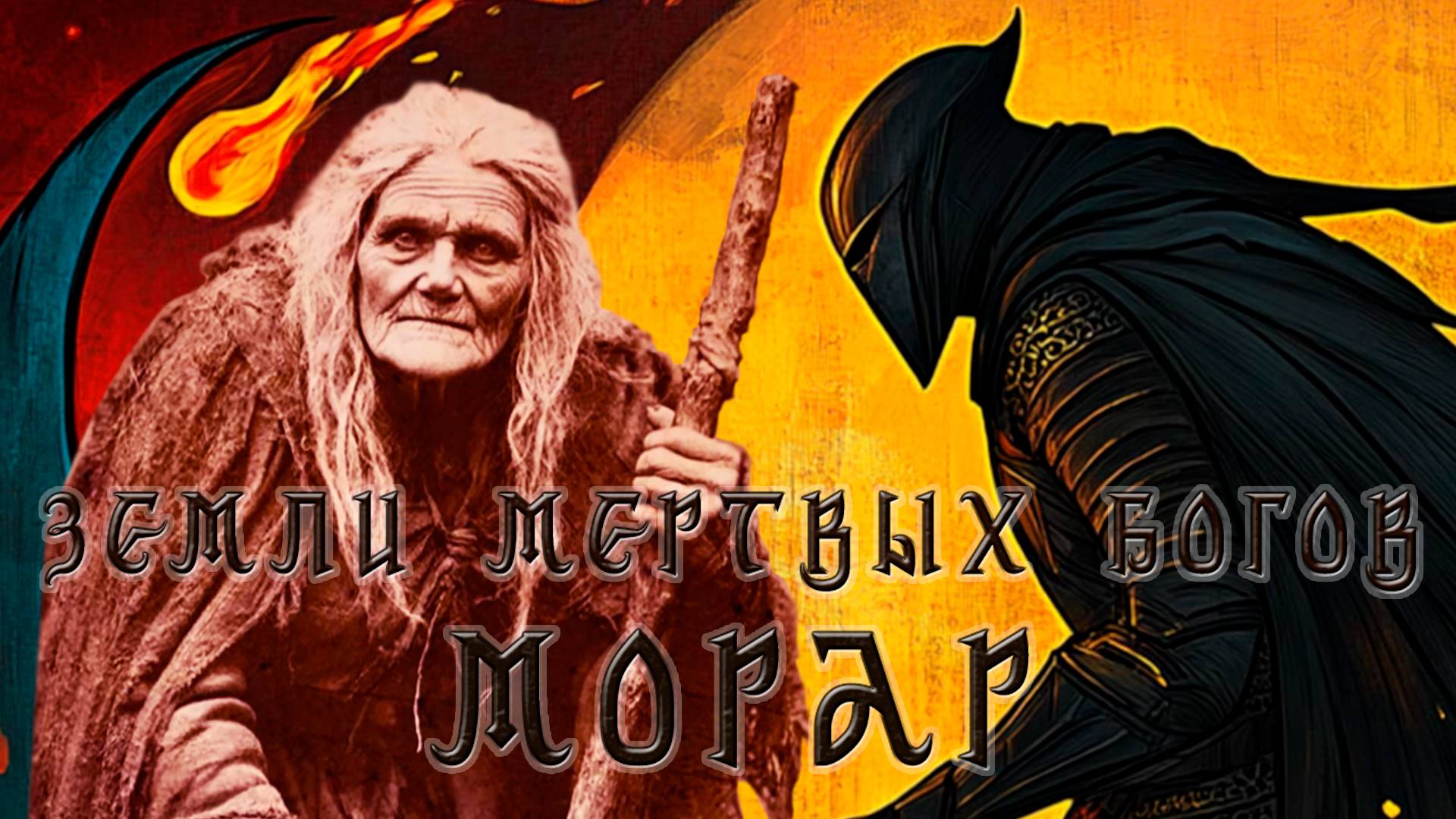 Хочу быть Магом и Колдуном! Земли Мертвых богов: Морар #2