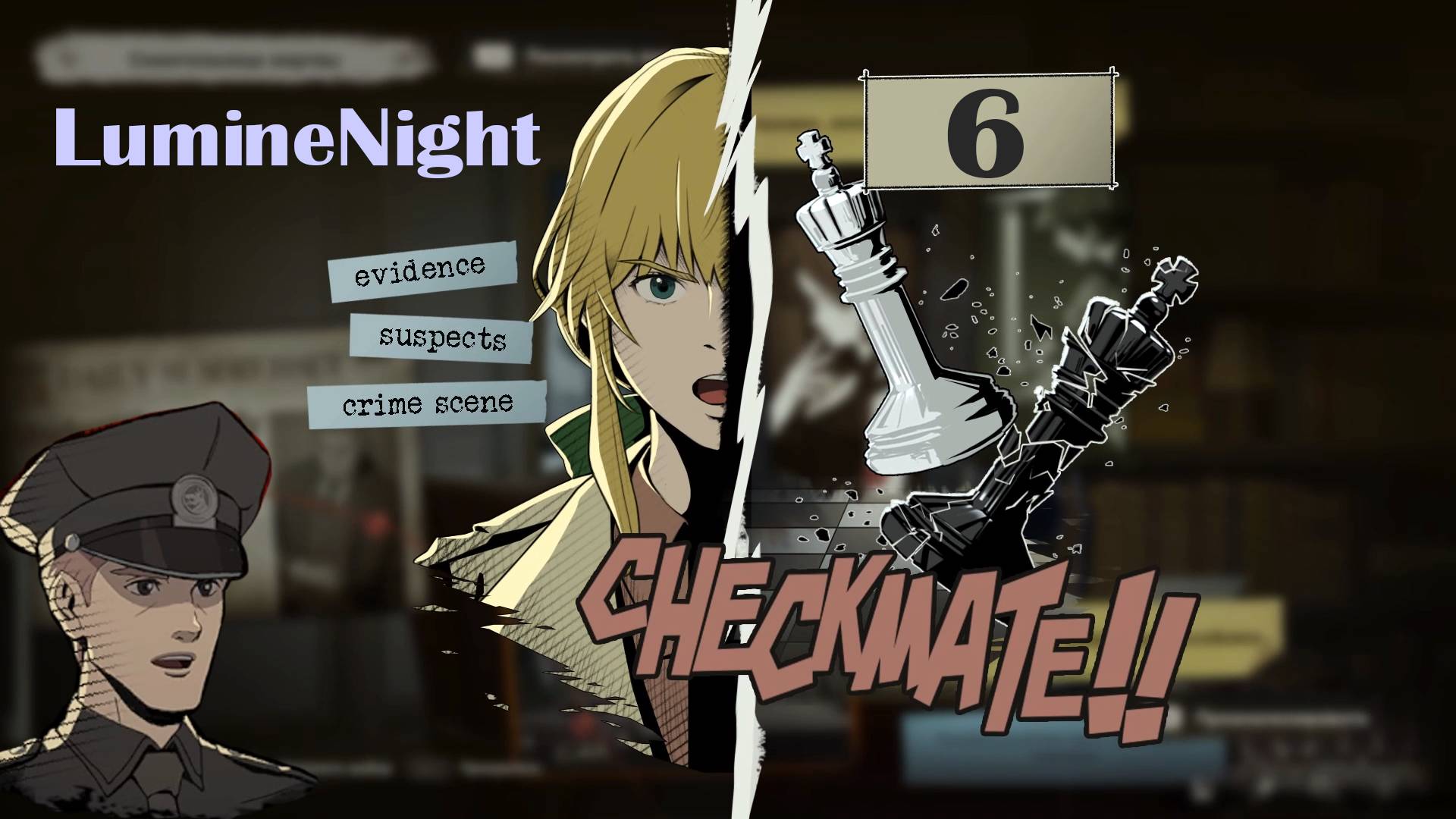 LumineNight № 6 (ПОЛИЦИЯ, ИЗГОНЯЮЩАЯ ДУХОВ)