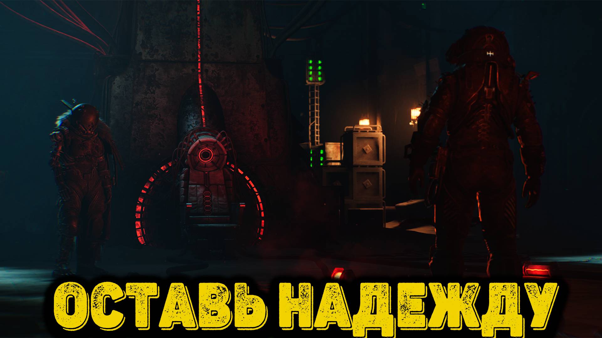 Cronos The New Dawn Часть 7 - Оставь надежду