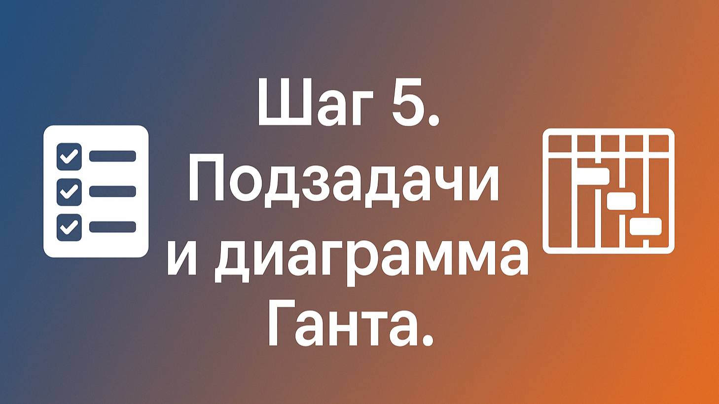 Знакомство с Neaktor. Шаг 5. Подзадачи и диаграмма Ганта.