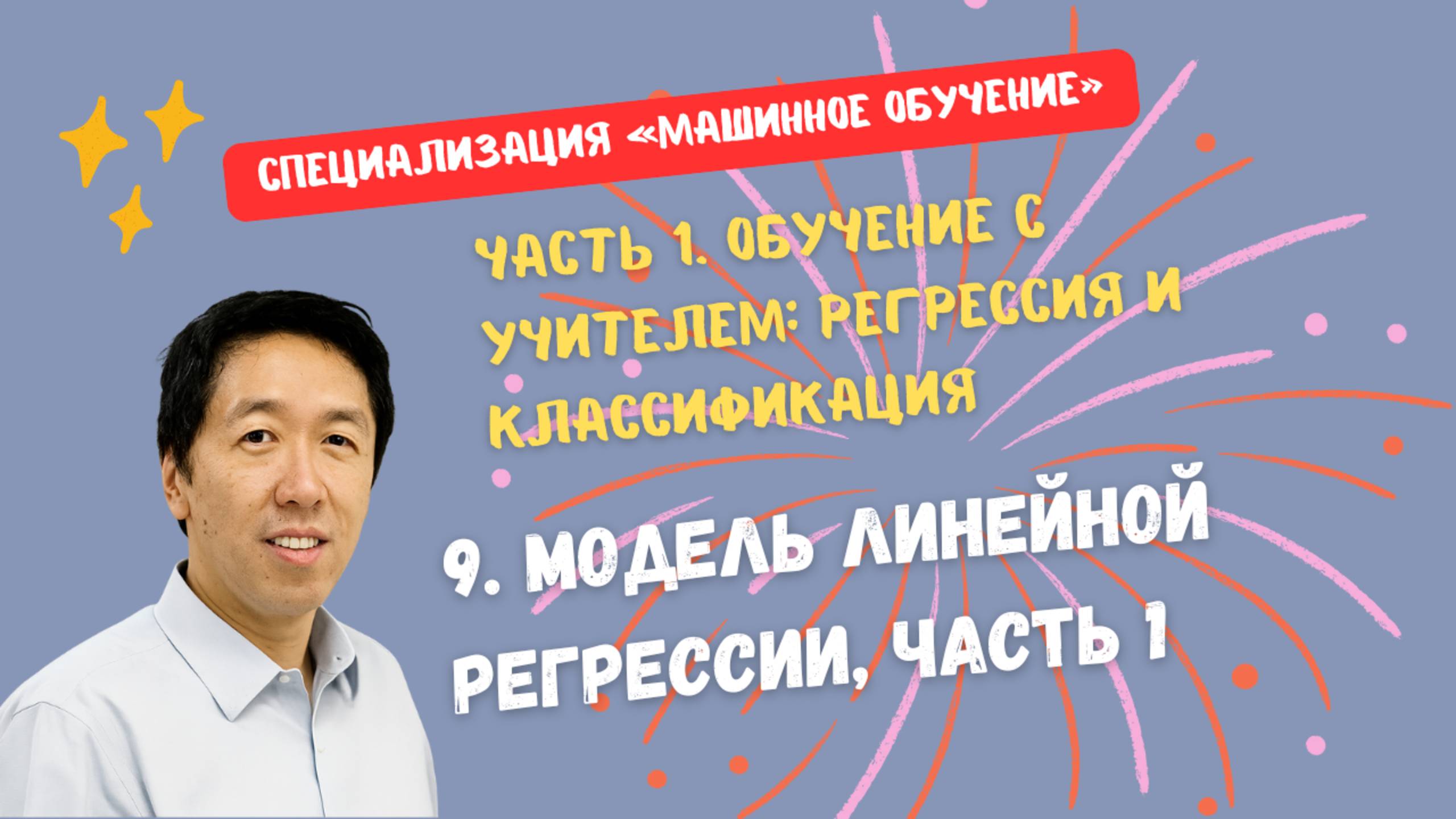 9. Модель линейной регрессии, часть 1